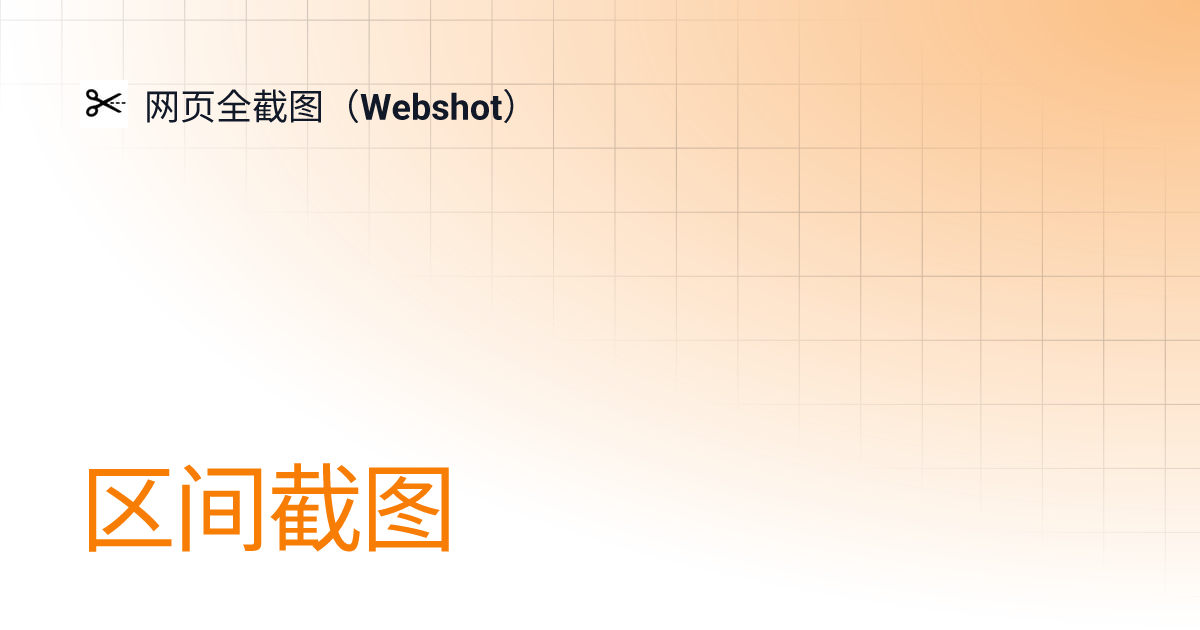 区间截图 | 网页全截图（Webshot）